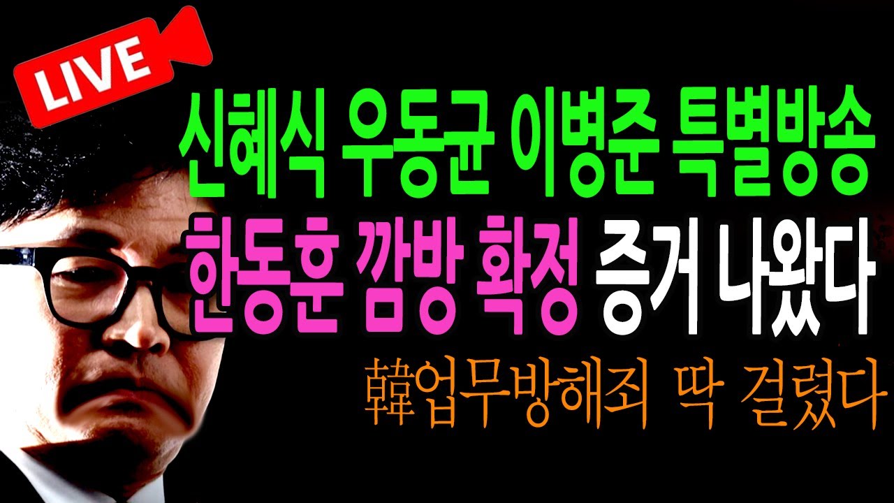 신혜식 라이브뉴스 한동훈 깜방 확정 증거 나왔다 2024 11 12 Youtube