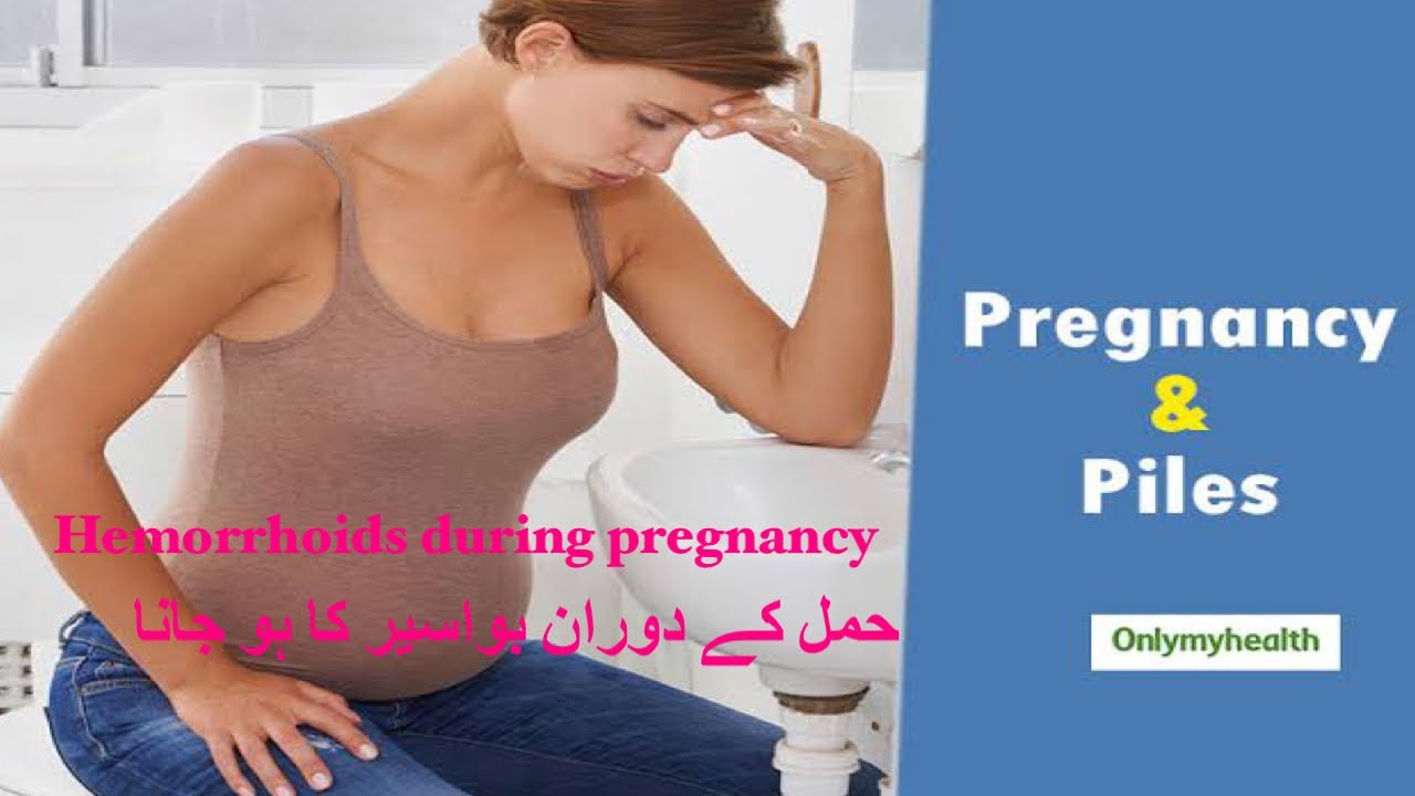 Haemorrhoids During Pregnancy حمل کے دوران بواسیر کا ہو جانا Youtube