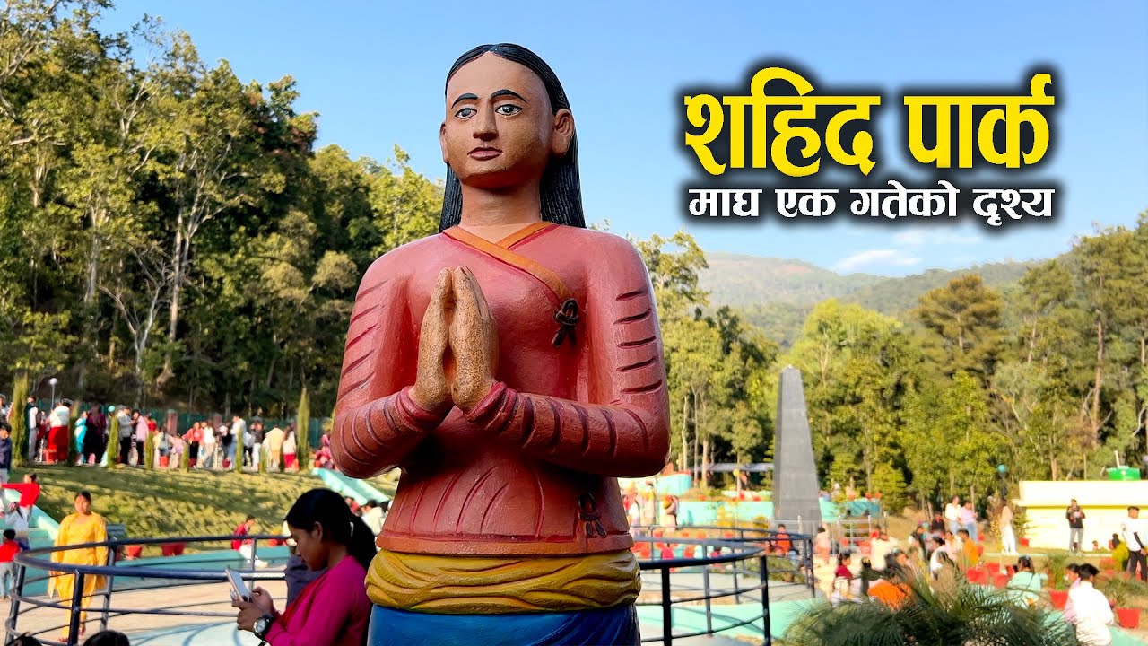 Drone View of Sahid Park || माघीको दिन शहिद पार्क सुर्खेतमा देखिएको ...