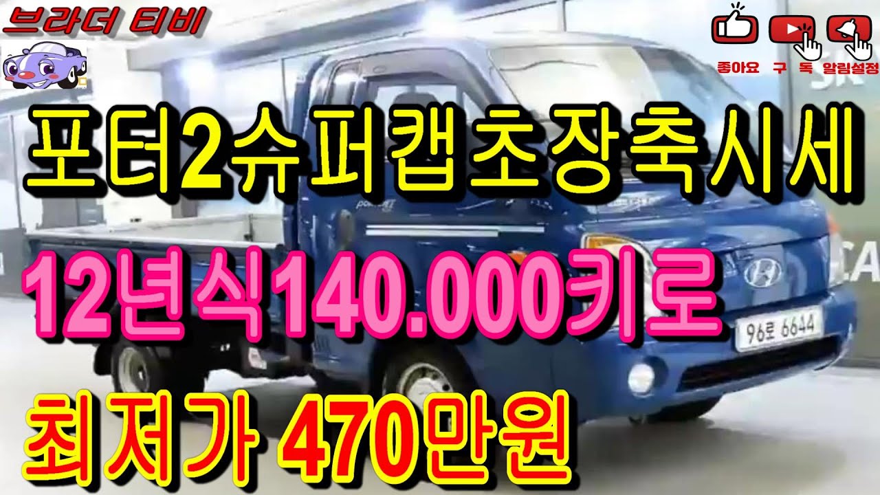 포터2슈퍼캡초장축시세 중고차수원중고차실매물중고차중고차추천중고차가격중고차시세캠핑카화물차 Youtube