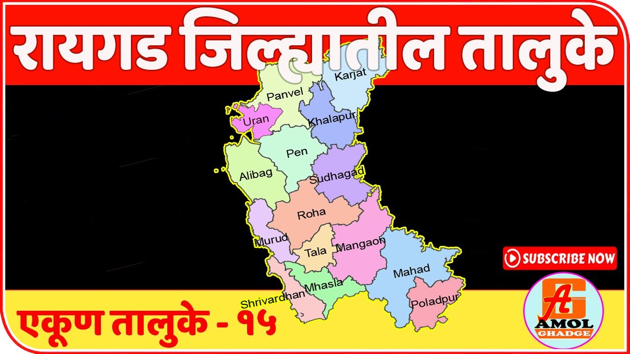 रायगड जिल्ह्यातील तालुके | Tehsil in Raigad District - YouTube