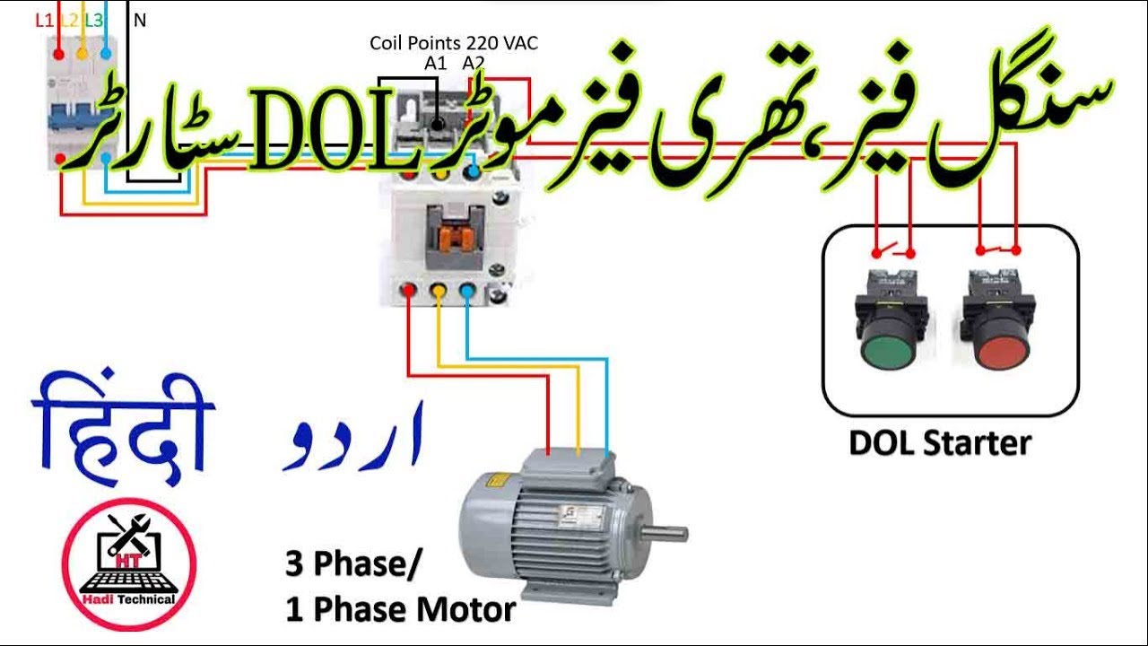 DOL Motor Starter Connections | 3 Phase/Single Phase DOL Starter | Hadi ...
