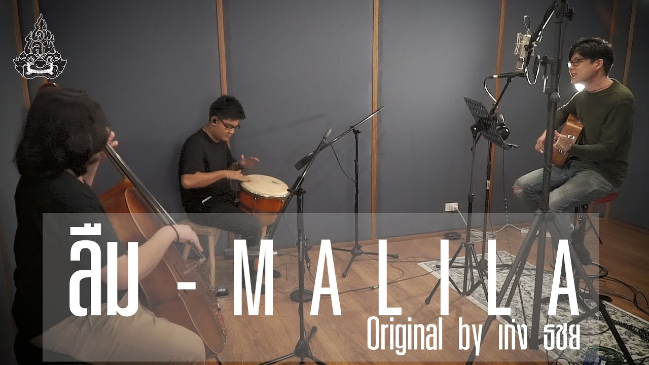ลืม - MALILA「Original by เก่ง ธชย」 - YouTube