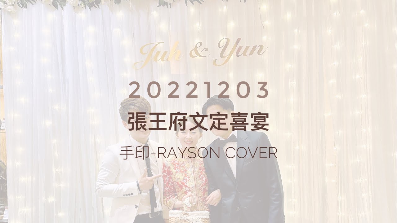 ｜Rayson瑞森音樂企劃｜婚禮樂團｜手印-Rayson cover - YouTube