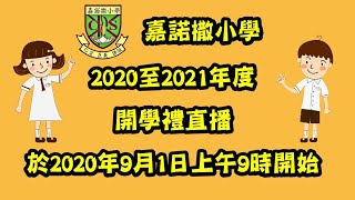 嘉諾撒小學 Canossa Primary School