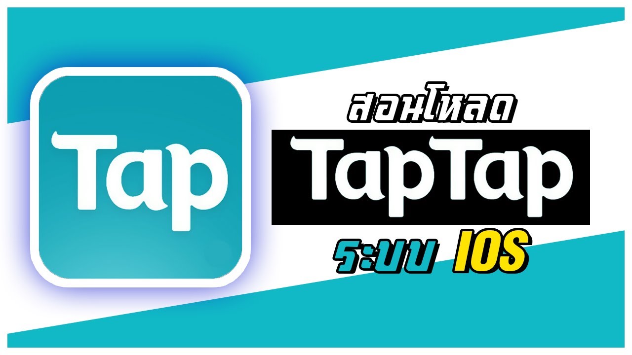 TapTap | สอนโหลดแอพ TapTap ในระบบ Ios 2021 - YouTube