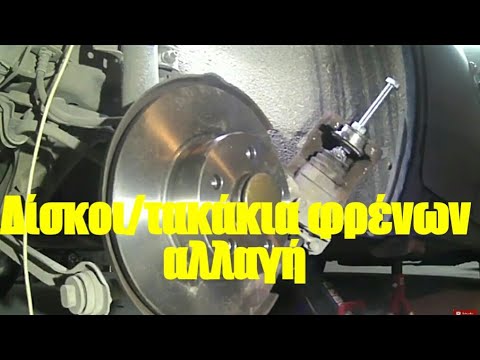 ΑΛΛΑΓΗ ΔΙΣΚΟΦΡΕΝΑ ΠΙΣΩ - YouTube