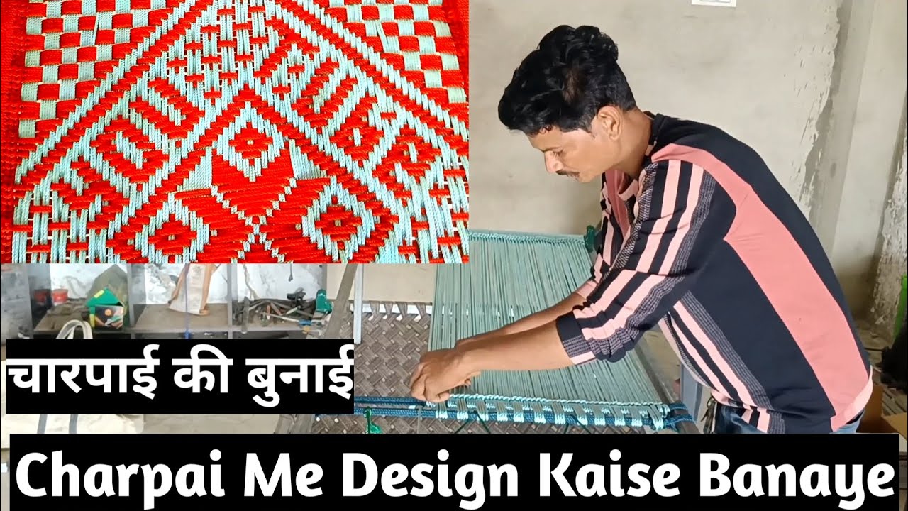चारपाई की बुनाई || Charpai Ki Bunai || Charpai Me Design Kaise Banaye ...