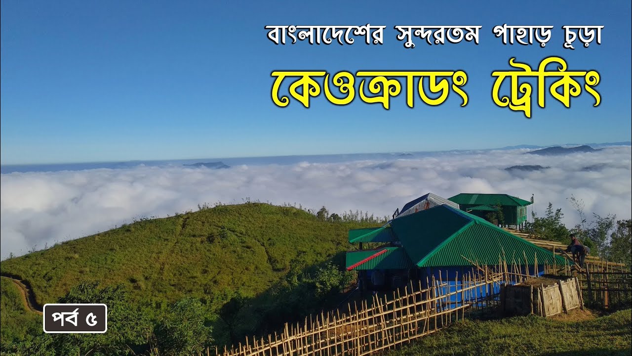 মেঘে ঢাকা কেওক্রাডং - বাংলাদেশের সবচেয়ে সুন্দর পাহাড় চূড়া ...