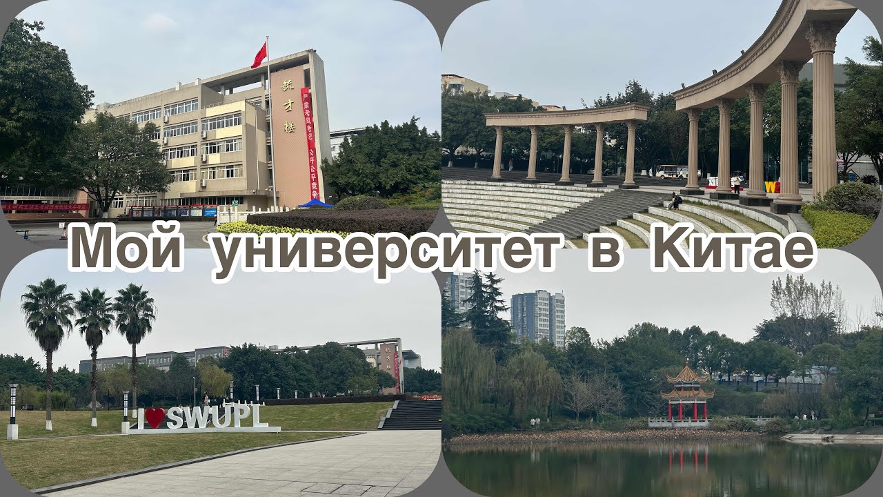 Университет в Китае | SWUPL Чунцин - YouTube