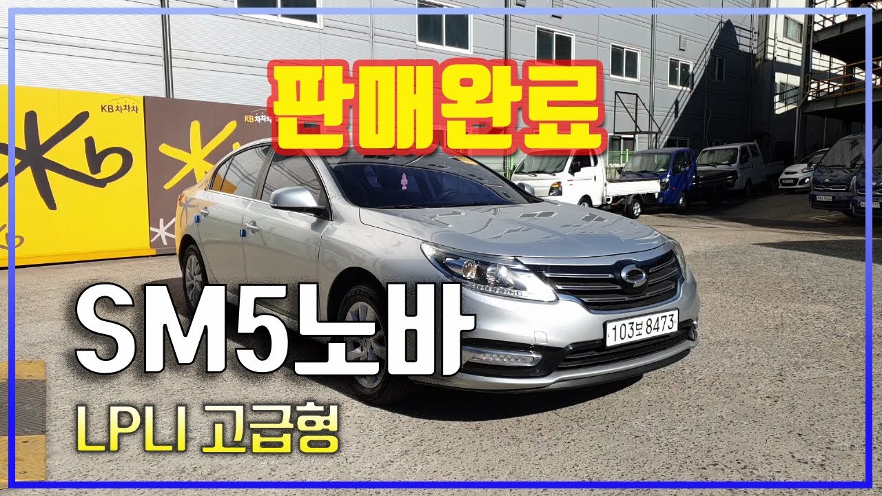【판매완료】[르노(삼성)] SM5노바 LPLI 고급형 │2018년형│75,918 km│LPG│오토│은색│8473 - YouTube