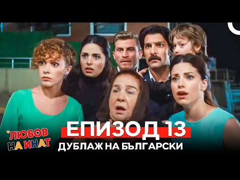 Любов на инат част 13 (Български дублаж)