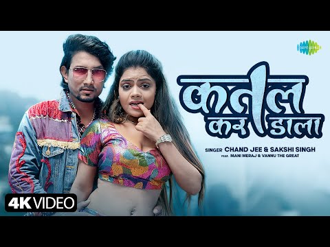 #Video | कतल कर डाला | Katal Kar Dala | Chand Jee | Mani Meraj | New Bhojpuri Song | Bhojpuri Gana