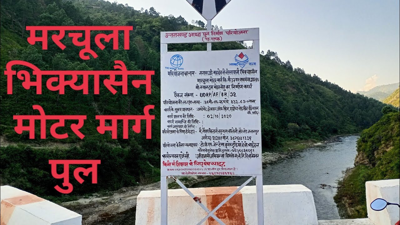 मरचूला भिक्यासैन मोटर मार्ग पुल marchula bhikiyashen road pul - YouTube