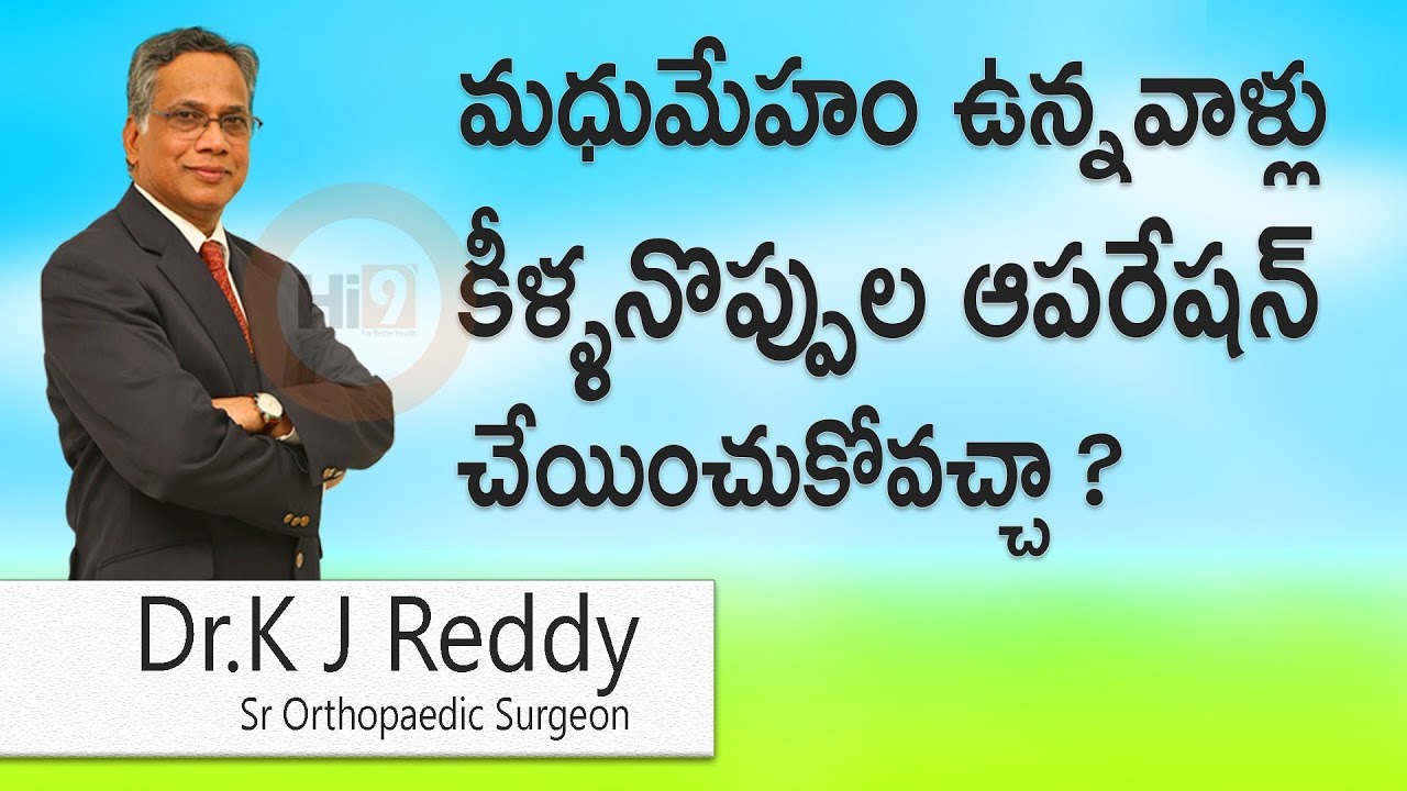 Hi9 | మధుమేహం ఉన్నవాళ్లు కీళ్ళనొప్పుల ఆపరేషన్ చేయించుకోవచ్చా ?| Dr K.J ...
