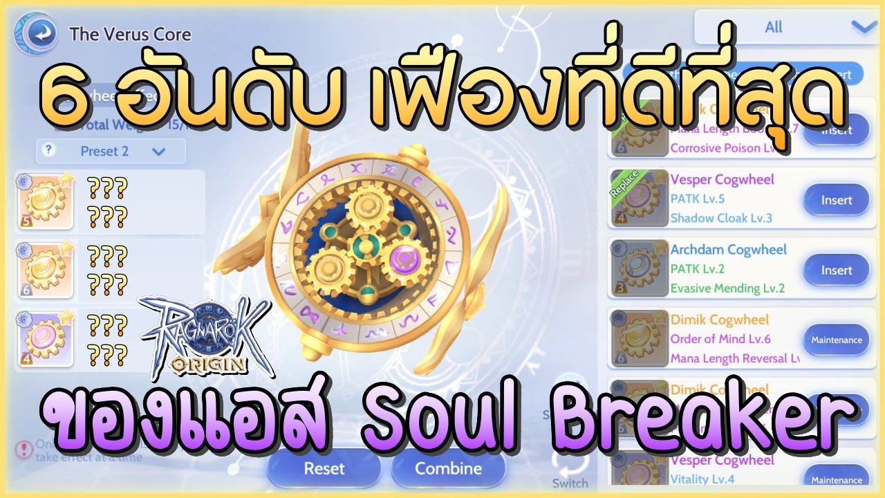 6 อันดับ เฟืองที่ดีที่สุดของ แอส Soul Breaker | Ragnarok Origin - YouTube