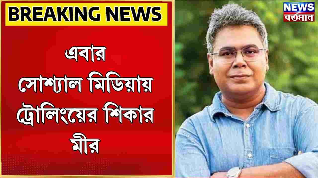 Mir Afsar Ali : এবার সোশ্যাল মিডিয়ায় ট্রোলিংয়ের শিকার মীর - YouTube
