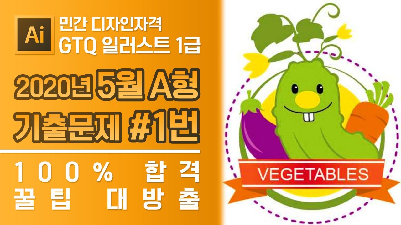 GTQ 일러스트 1급 2020년 5월 1번 기출문제 A형 #디자스 #GTQ #일러스트 #기출문제 #문제풀이 - YouTube