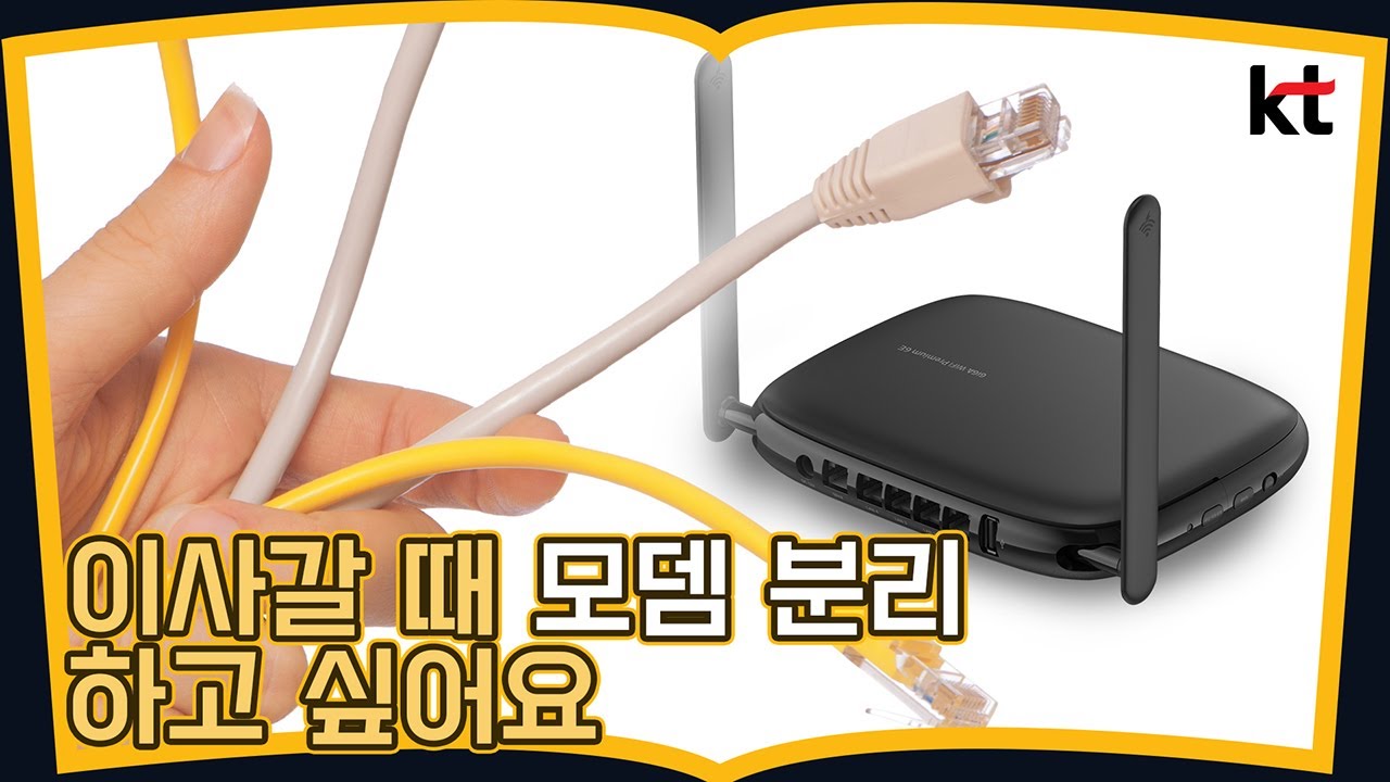 이사갈 때 모뎀 분리하고 싶어요 Youtube