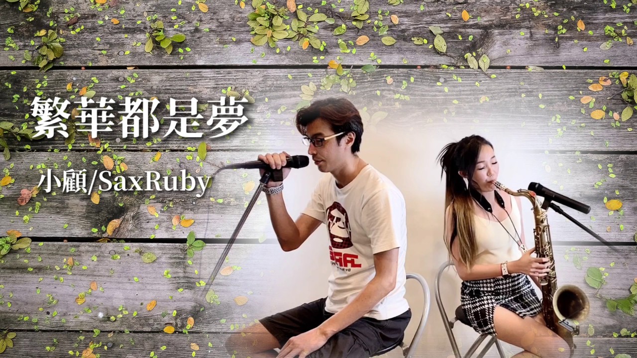 繁華攏是夢cover ft. Sax Ruby - YouTube