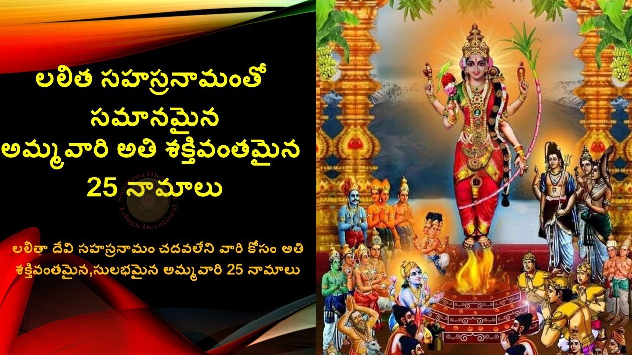 Lalitha Panchavimshati Namalu | లలితా దేవి 25 నామాలు | లలిత పంచవింశతి నామాలు | Lalitha devi 25 ...