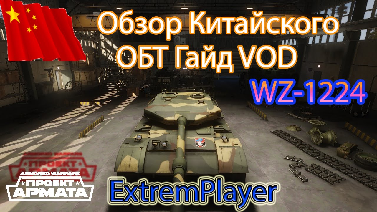 Китай WZ-1224 (Обзор,Гайд,VOD)Armored Warfare: Проект Армата - YouTube