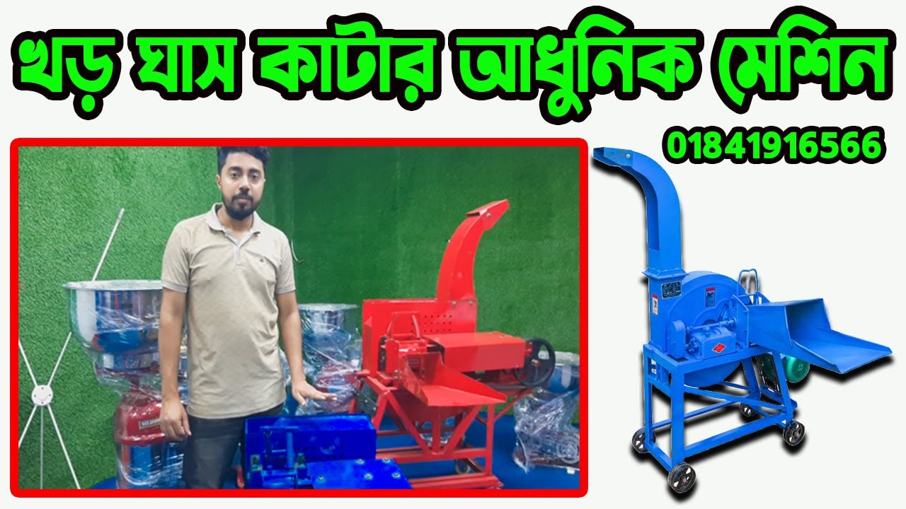 খড় কাটা মেশিনের দাম | Khor kata machine price in Bangladesh | grass ...