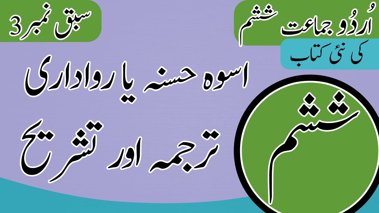 Class 6 Urdu Chapter 3 Tashreeh - 6th Class Urdu Chapter 3 Khulasa ...