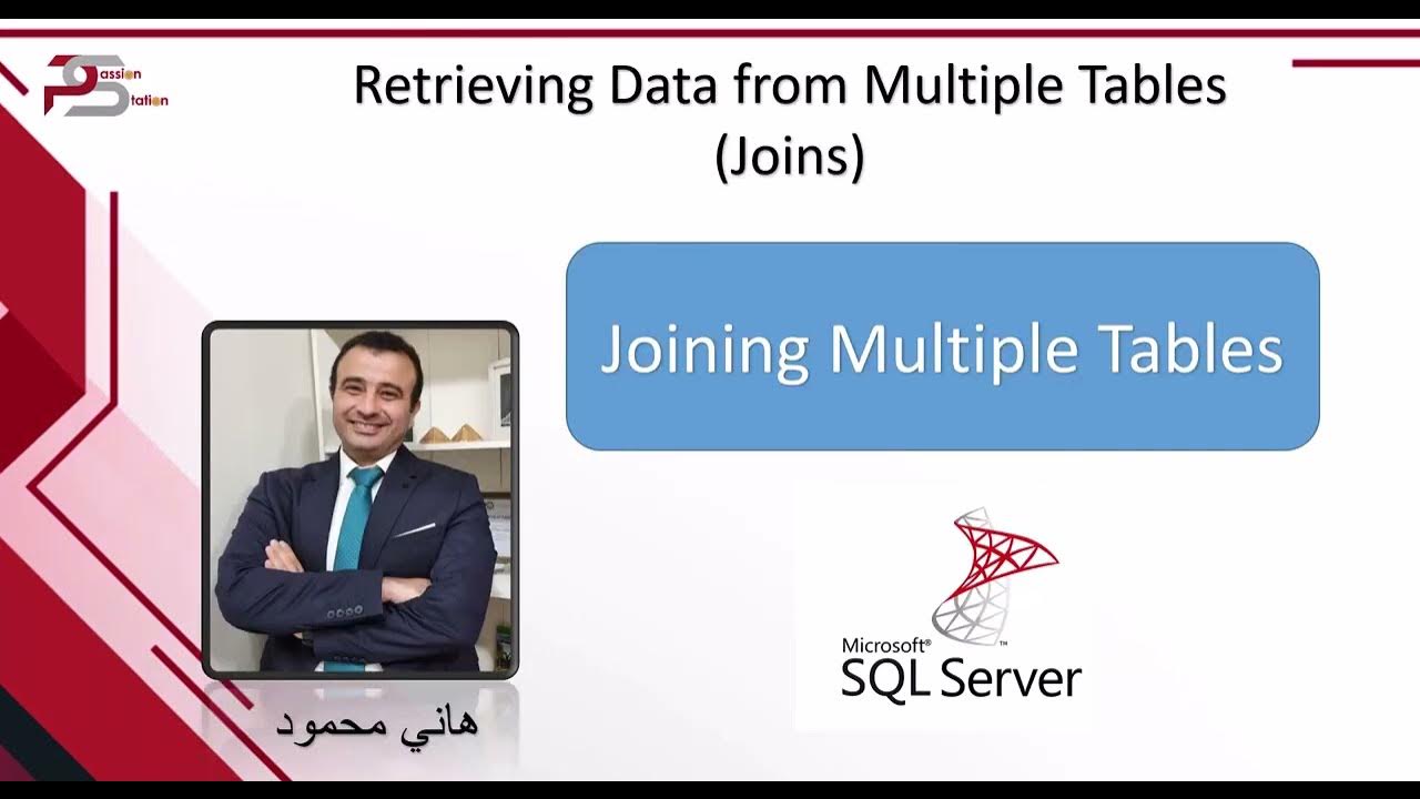 [2024] - تعلم قواعد البيانات كورس بالعربي (Microsoft SQL 2022)–20 كيف نستخدم Joining multiple ...