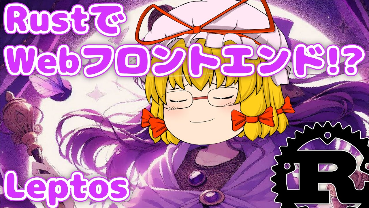 Leptos で始める Rust Web フロントエンド開発！歴史と Hello World【ゆっくり解説】 - YouTube