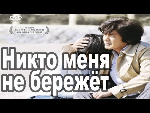 Никто меня не бережет, Япония, Драма, Русская озвучка