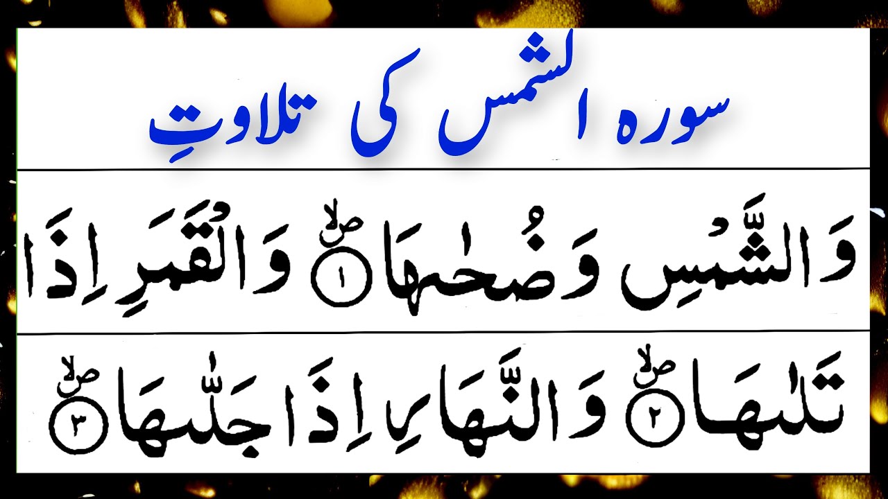 Surah Ash Shams Beautiful Voice | سورہ الشمس | Full Arabic HD Text ...