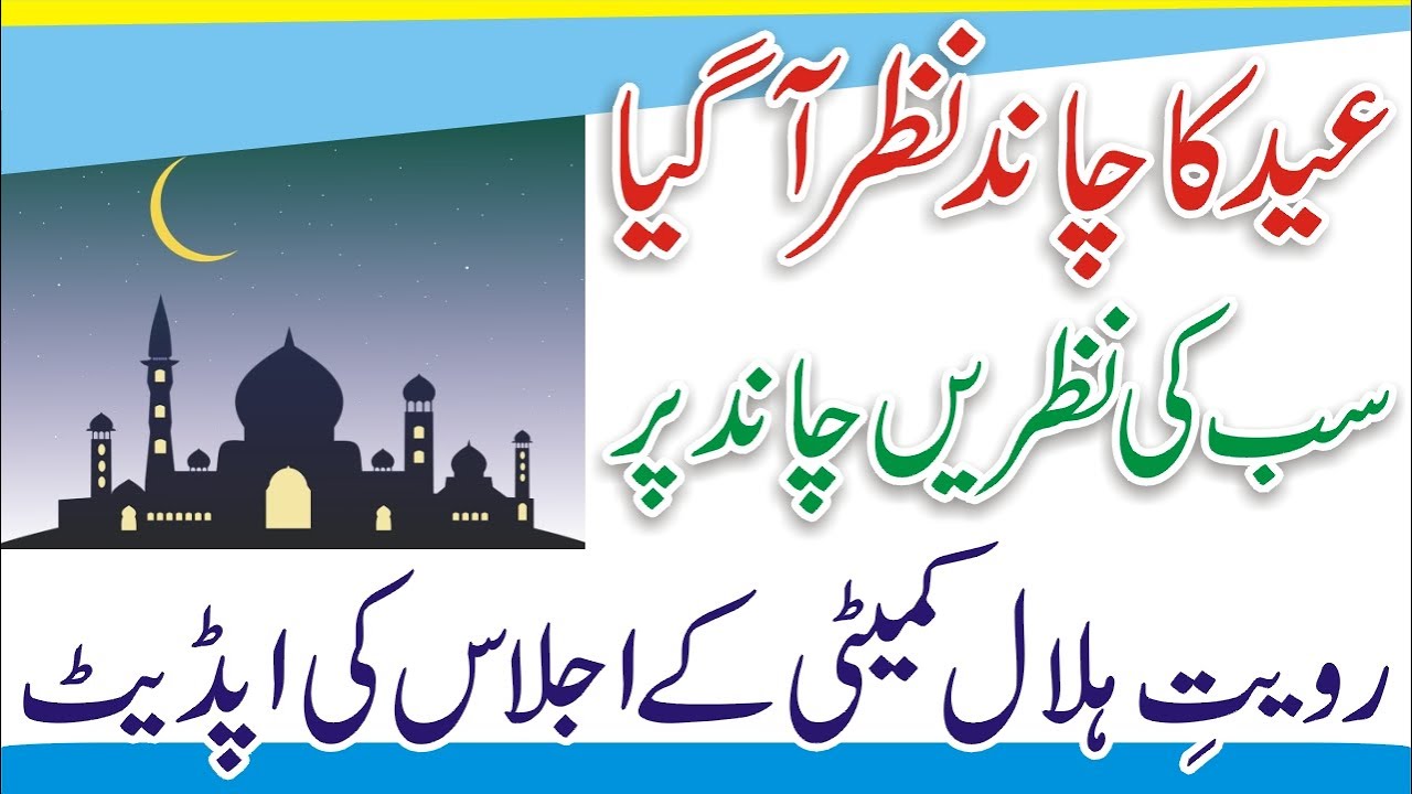 Breaking New Eid Ul Fitr 2023 Kab Hogi Eid Ul Fitr 2023 Ka Chand Kab breaking-new-eid-ul-fitr-2023-kab-hogi-eid-ul-fitr-2023-ka-chand-kab