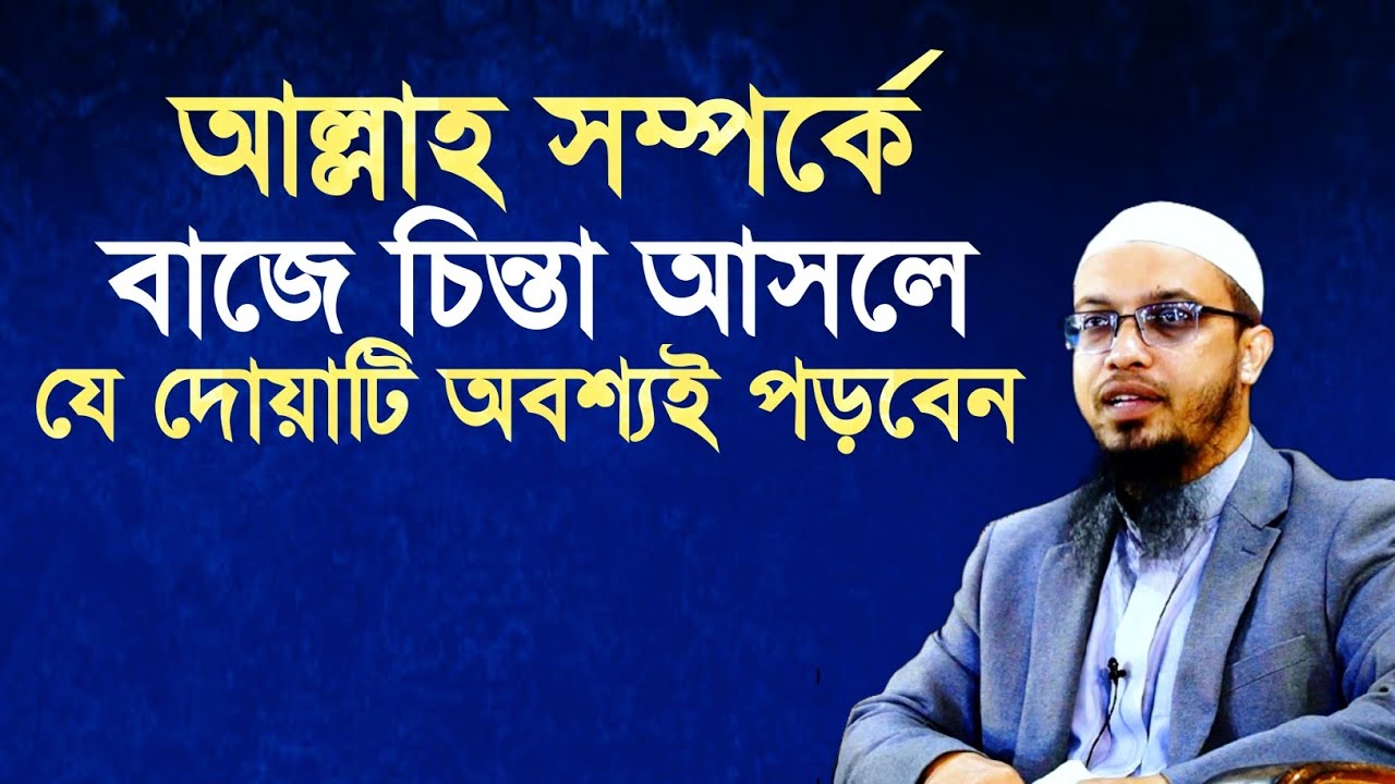 মনের মধ্যে আল্লাহ সম্পর্কে বাজে চিন্তা আসলে এই দোয়াটি অবশ্যই পড়বেন | শায়খ আহমাদুল্লাহ ...