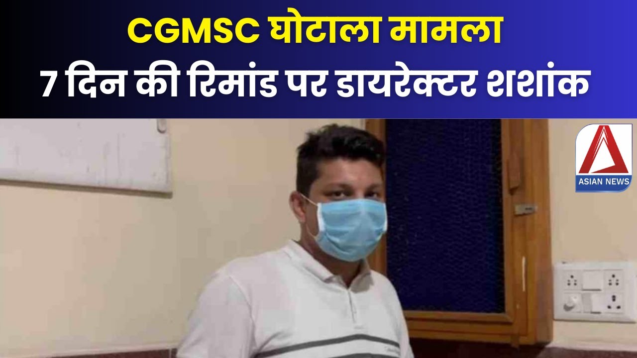 Raipur Breaking: CGMSC घोटाला मामला, 7 दिन की रिमांड पर डायरेक्टर शशांक | CGMSC Scam - YouTube