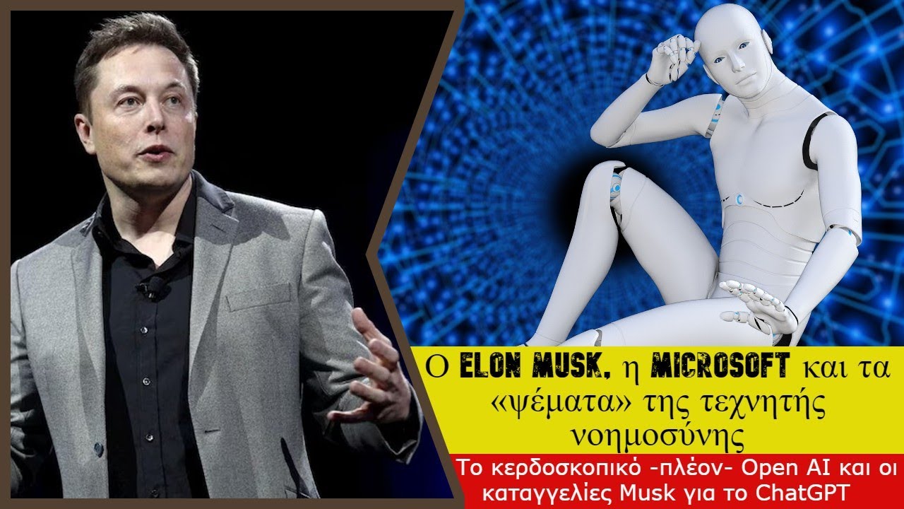 Ο Elon Musk, η Microsoft και τα «ψέματα» της τεχνητής νοημοσύνης - YouTube