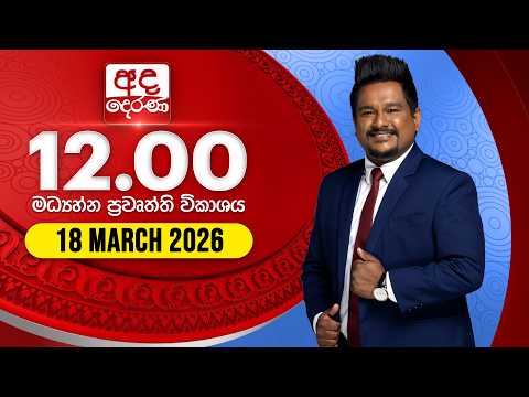 අද දෙරණ 12.00 මධ්‍යාහ්න පුවත් විකාශය - 2026.03.18 | Ada Derana Midday Prime News Bulletin