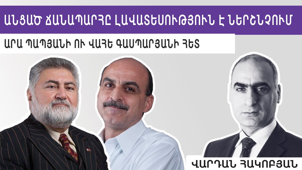 Անցած ճանապարհը լավատեսություն է ներշնչում։ Vardan Hakobyan / Վարդան Հակոբյան is live! - YouTube
