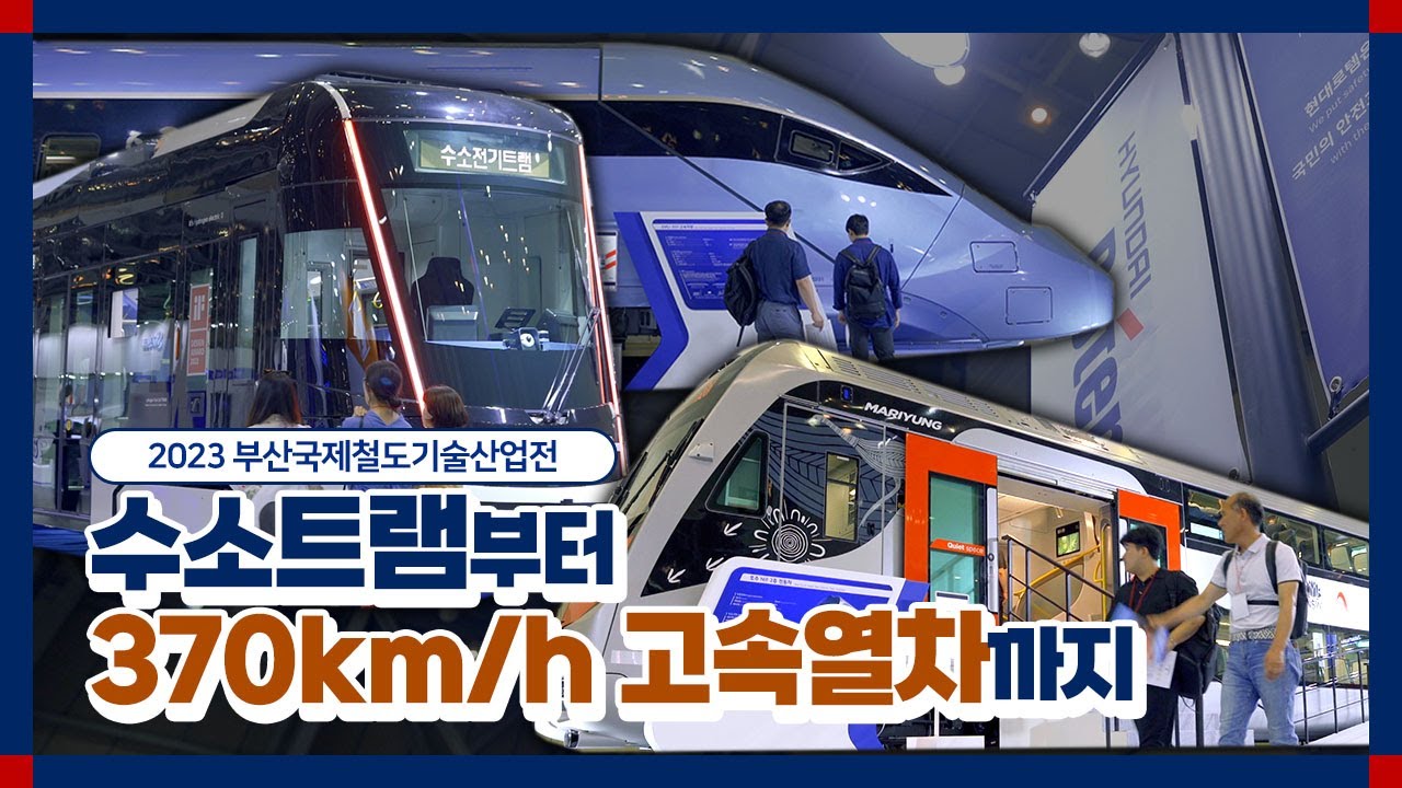 수소로 달리는 트램부터 370km/h급 고속열차까지! 현대로템에는 다 있었다 🎁 - YouTube