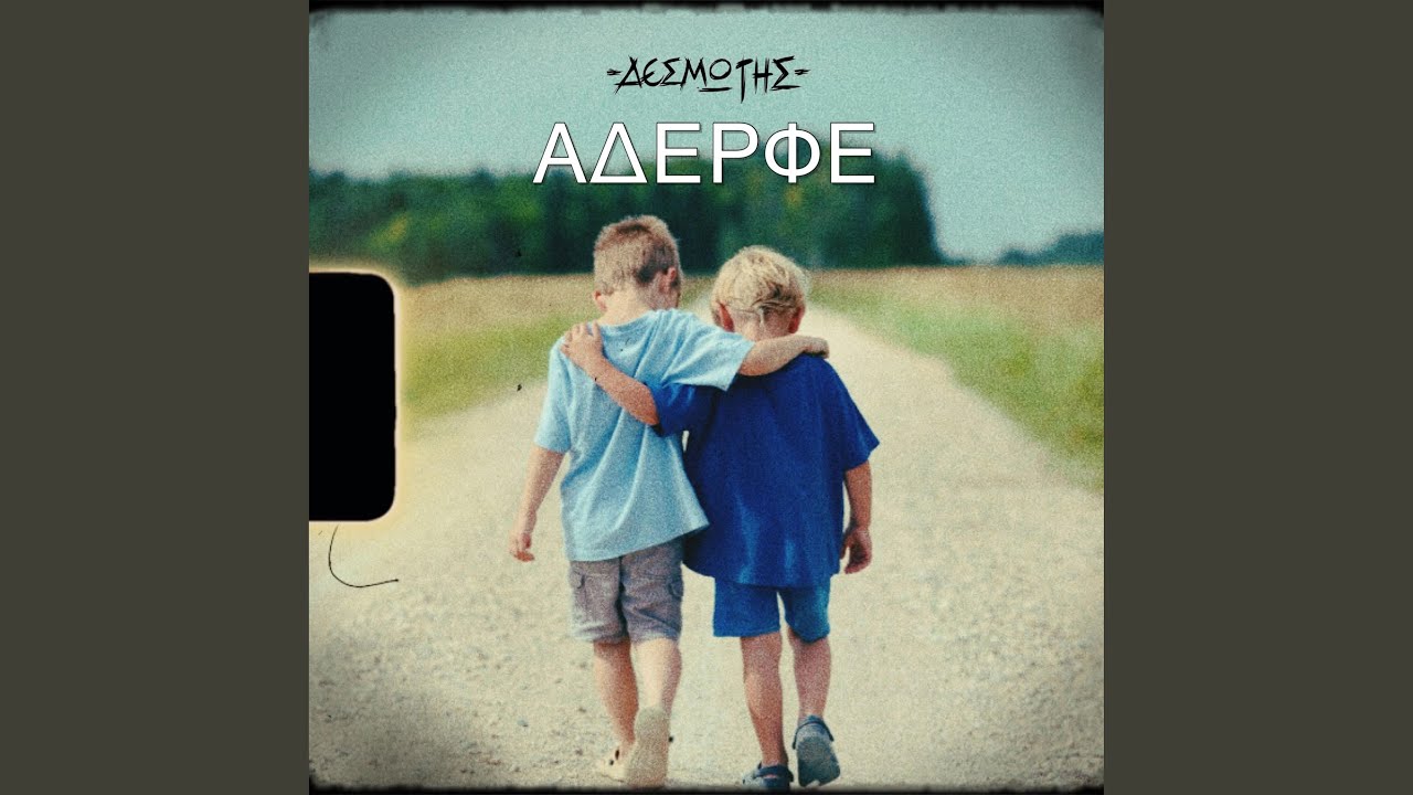 ΑΔΕΡΦΕ - YouTube
