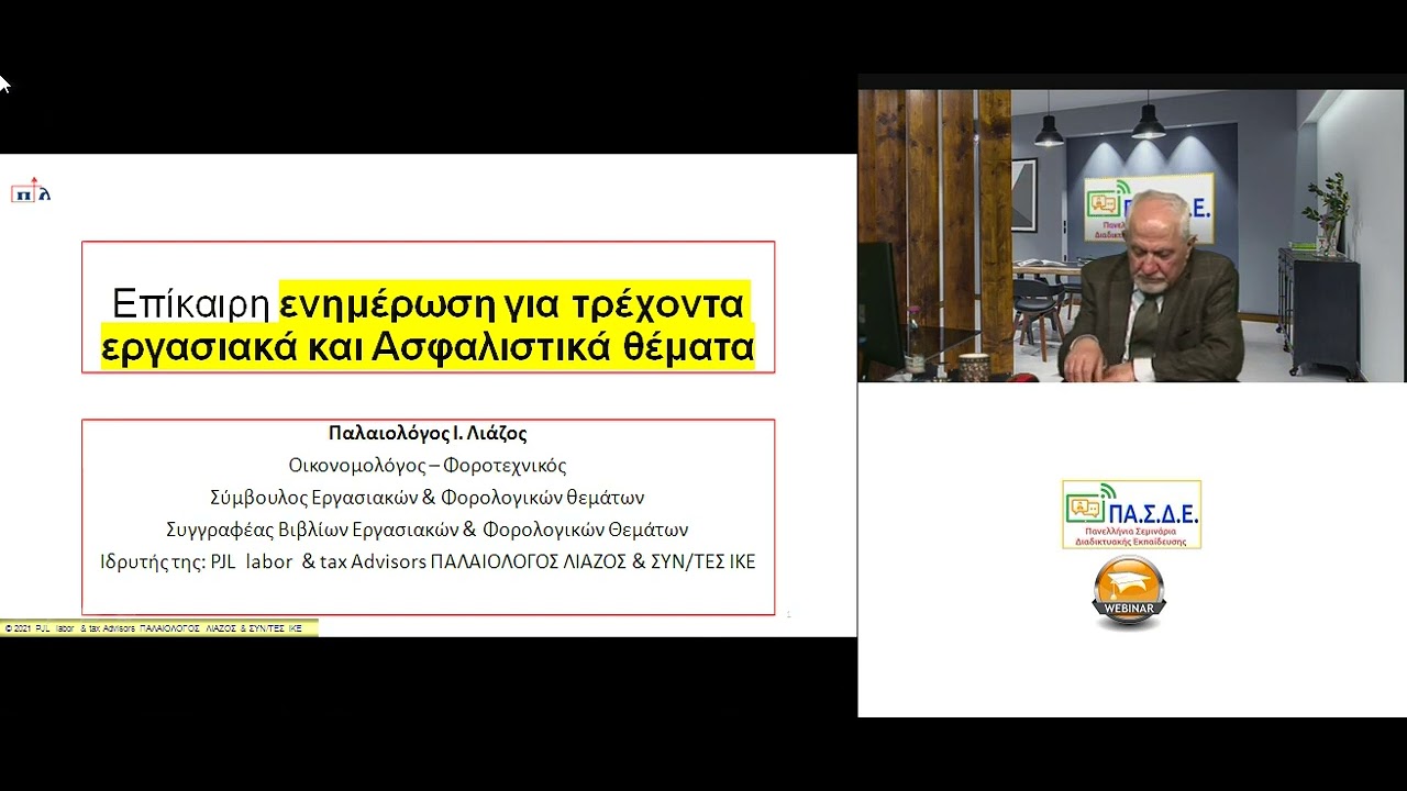 17-02-22 ΠΑΣΔΕ ΣΕΜΙΝΑΡΙΟ ΕΠΙΚΑΙΡΑ ΕΡΓΑΤΙΚΑ - ΑΣΦΑΛΙΣΤΙΚΑ ΘΕΜΑΤΑ - YouTube