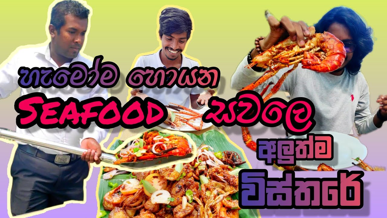 හැමෝම කතාවෙන Seafood සවලේ අලුත්ම විස්තරේ | Seafood shovel by Dutch ...