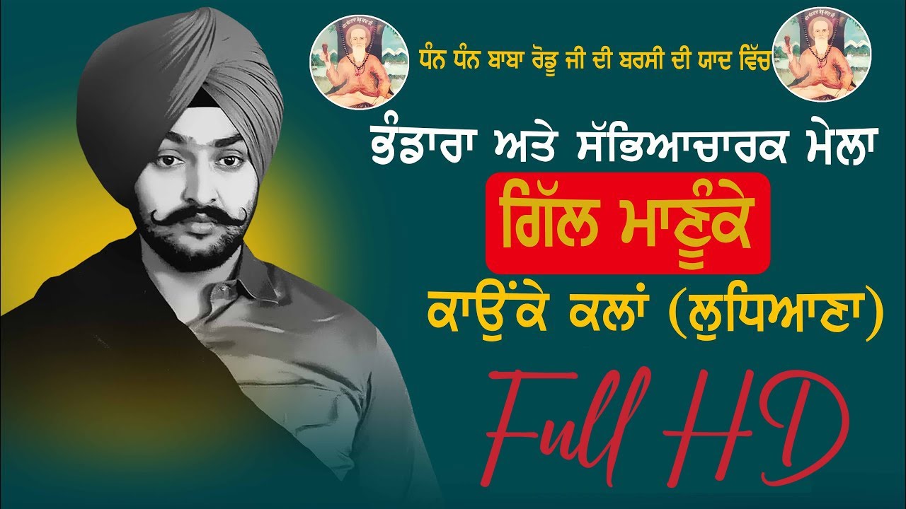GILL MANUKE (Full Show) | Baba Rodu Ji Mela | Kaunke Kalan (Jagraon ...