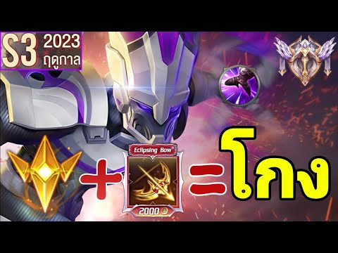 ROV : Valhein แว่นSS3-2023 เทคนิคการเล่นออกของไอเท็มใหม่+รูน+พลังแฝง ...