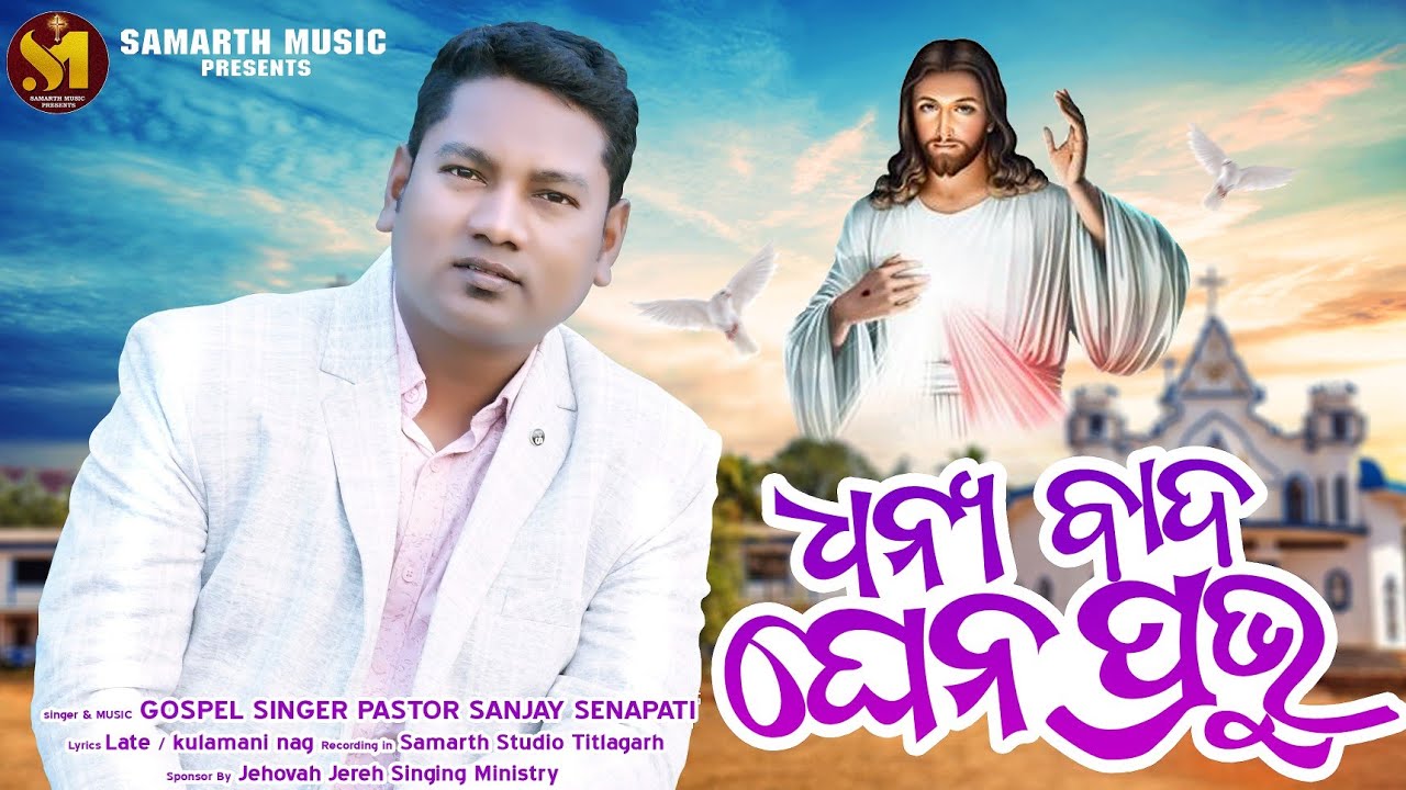 DHANYABADA GHENA PRABHU || CHRISTIAN DEVOTIONAL SONG || SANJAY SENAPATI || SAMARTH MUSIC ...
