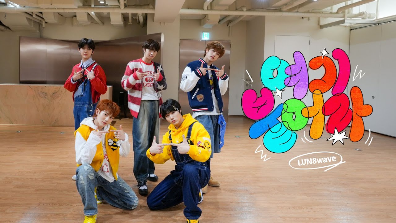 LUN8wave 루네이브 - '여기 붙어라 (Playground)' DANCE PRACTICE - YouTube