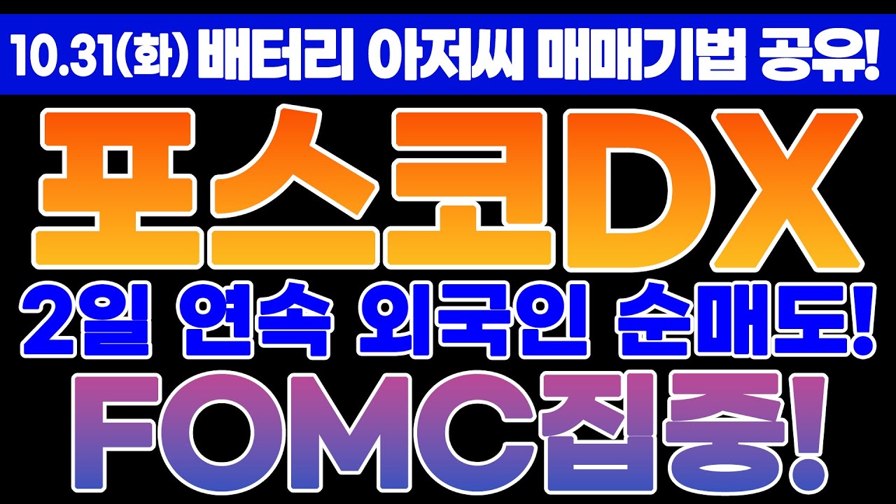 [포스코DX] 10.31(화) 2일 연속 외국인 순매도! FOMC집중! 베터리 아저씨 매매기법 공유! - YouTube