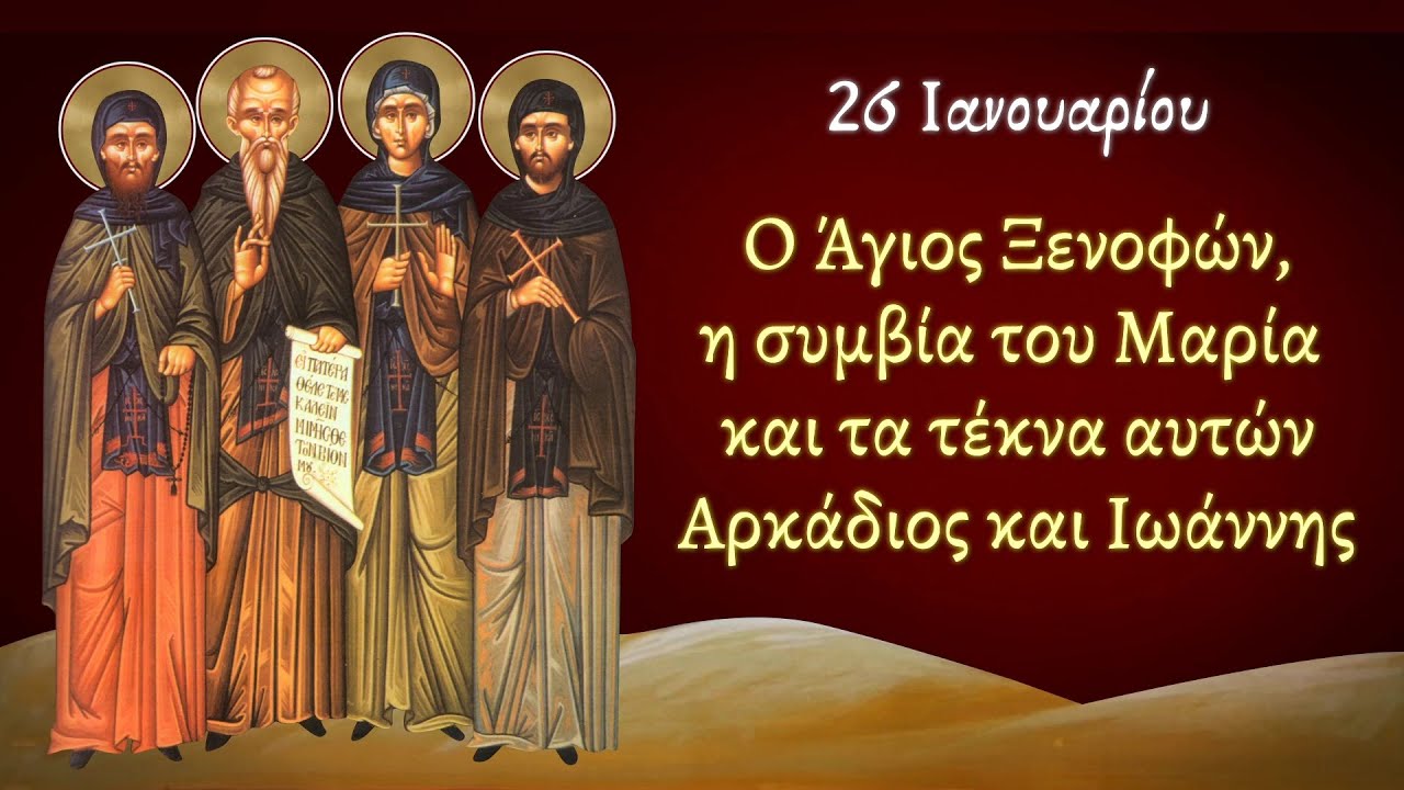 Ο Άγιος Ξενοφών και η συνοδεία του - YouTube