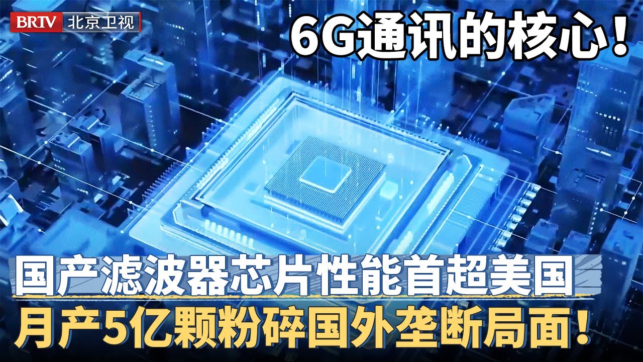6G通讯的核心！国产滤波器芯片突破量产，性能超越美国全国第一，亚洲最大规模月产5亿颗，粉碎国外垄断局面！【金融街午餐会】#芯片 #intel ...