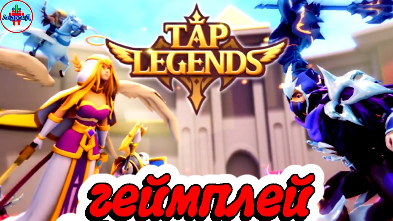 Tap Legends: Tactics RPG геймплей игры для Андроид 🅰🅽🅳🆁🅾🅸🅳🅿🅻🆄🆂👹 - YouTube